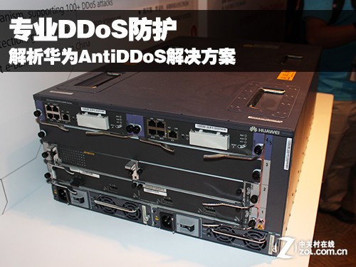 专业DDoS防护 解析华为AntiDDoS解决方案_网络设备-中关村在线