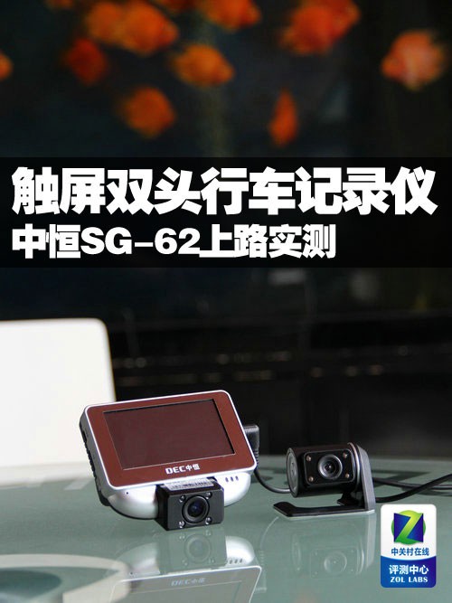 触屏双头行车记录仪 中恒SG62上路实测_中恒 SG-62_GPS评测-中关村在线