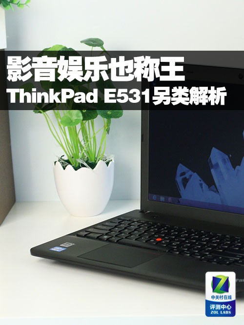 影音娱乐也称王 ThinkPad E531另类解析（全文）_ThinkPad E531_笔记本评测-中关村在线