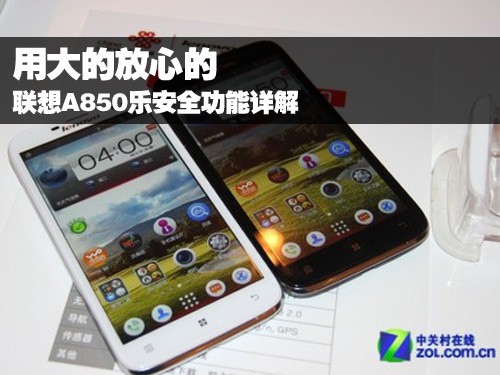 用大的放心的 联想A850乐安全功能详解_联想 A850（联通版）_4G评测-中关村在线
