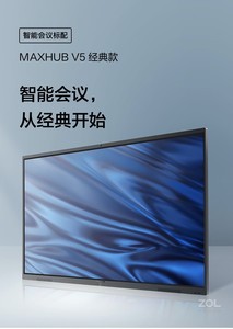 【MAXHUB会议平板全系列成都批发商】-MAXHUB V5经典版_成都会议平板行情-中关村在线