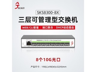 【seeker 兮克 SKS83008X SKS8300-8X 8口全万兆光】报价_参数_图片_论坛_seeker seeker（）SKS83008X SKS8300-8X（8口全万兆光）兮克 ...