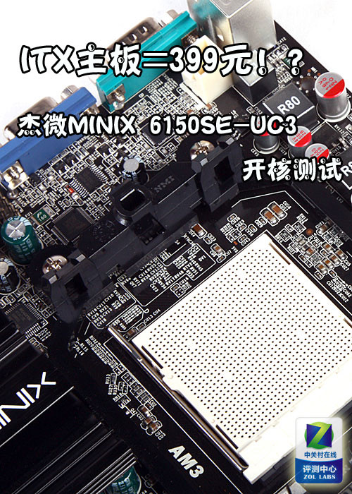 零售价399元 新款ITX平民主板开核测试_杰微 MINIX 6150SE_主板评测-中关村在线