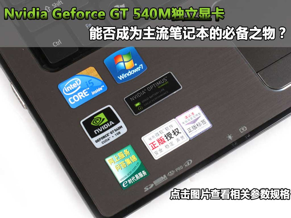 【图】非全新框架 GT540M能否成为主流独显？-ZOL笔记本