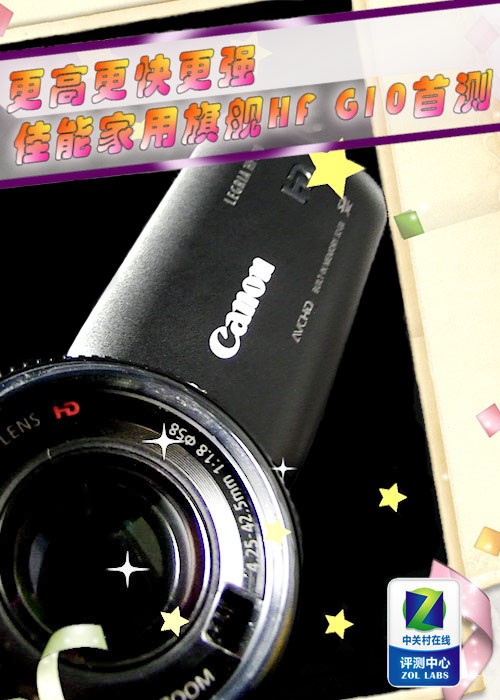 更高更快更强 佳能家用旗舰HF G10首测_佳能 HF G10_摄像机评测-中关村在线