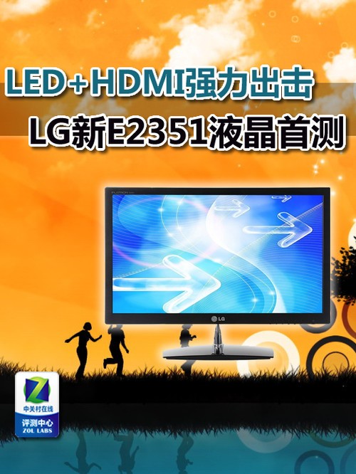 LED+HDMI强力出击 LG新E2351液晶首测_LG E2351T-BN_液晶显示器评测-中关村在线