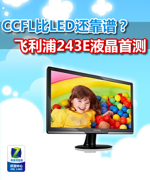 CCFL比LED还靠谱？飞利浦243E液晶首测_飞利浦 243E2SB/93_液晶显示器评测-中关村在线