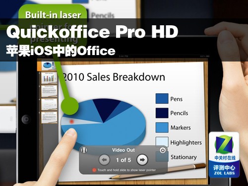 Quickoffice Pro HD：iOS中的Office_平板电脑应用-中关村在线
