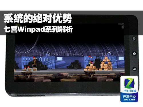 系统的绝对优势 七喜Winpad全系解析（全文）_七喜 Winpad P100_平板电脑评测-中关村在线