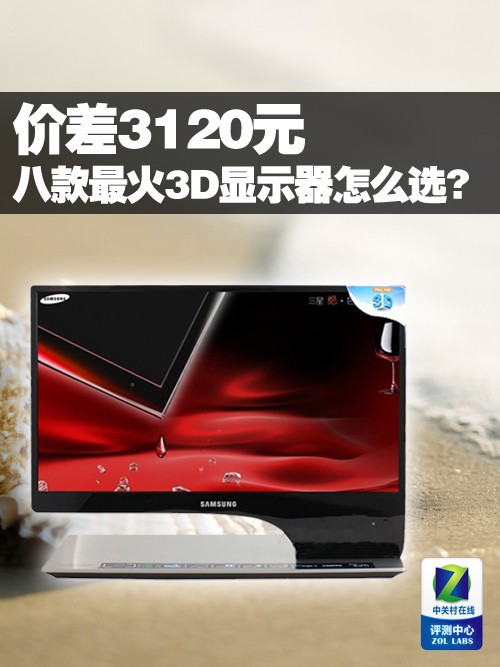 价差3120元 八款最火3D显示器怎么选?_三星 S23A950D_液晶显示器评测-中关村在线