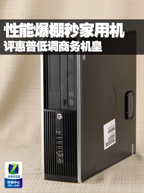 性能爆棚秒家用机 评惠普低调商务机皇_惠普 Compaq 8300 Elite MT（C0Q66PA）_台式电脑评测-中关村在线